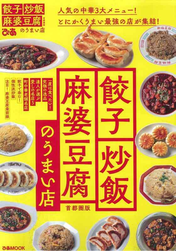 餃子炒飯麻婆豆腐のうまい店 首都圏版 (ぴあ MOOK)■ ご購入前に必ずご確認ください ■1. 在庫管理とご注文の確定当店は複数のオンラインモールで在庫を共有しております。在庫の変動： 更新のタイムラグにより、ご注文後に「完売」が判明する...