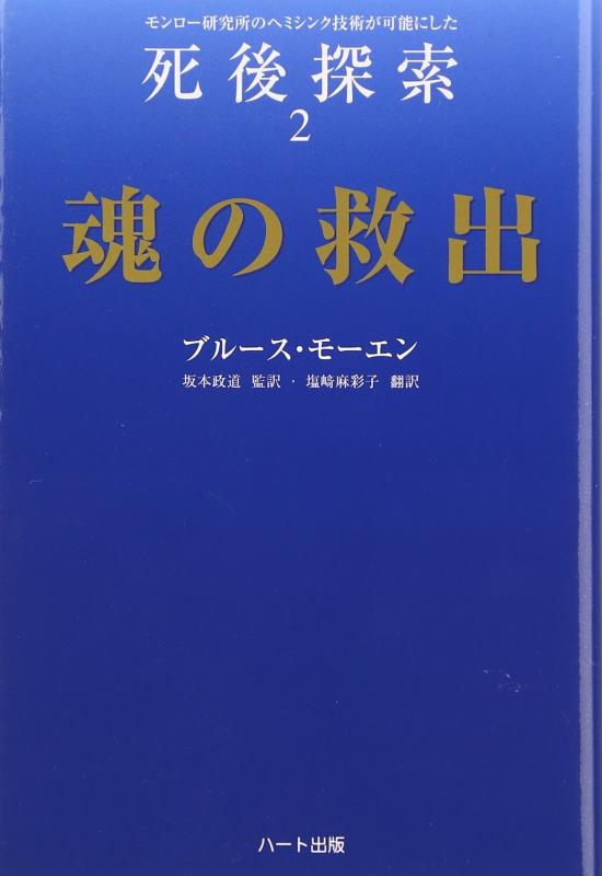 魂の救出―モンロー研究所のヘミシンク技術が可能にした死後探索〈2〉 (「死後探索」シリーズ)■ ご購入前に必ずご確認ください ■1. 在庫管理とご注文の確定当店は複数のオンラインモールで在庫を共有しております。在庫の変動： 更新のタイムラグ...