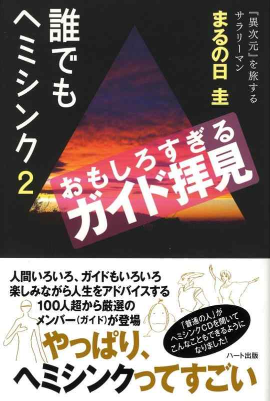 誰でもヘミシンク2－おもしろすぎるガイド拝見