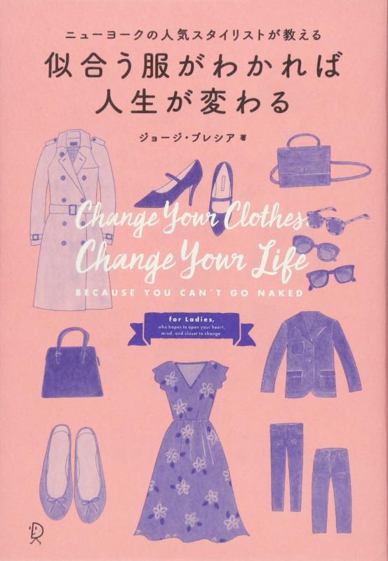 ニューヨークの人気スタイリストが教える 似合う服がわかれば人生が変わる