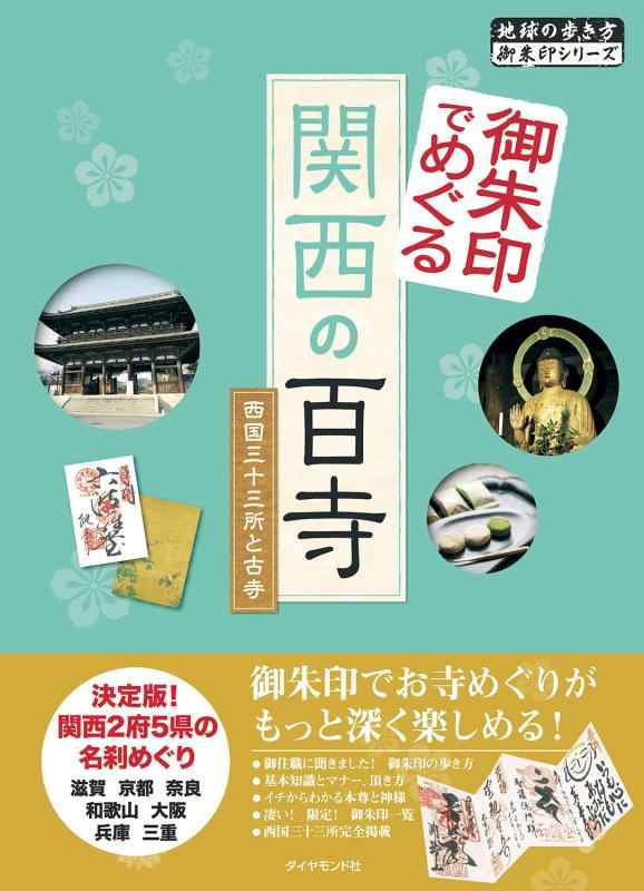 御朱印でめぐる関西の百寺 西国三十三所と古寺 (地球の歩き方 御朱印シリーズ 13)■ ご購入前に必ずご確認ください ■1. 在庫管理とご注文の確定当店は複数のオンラインモールで在庫を共有しております。在庫の変動： 更新のタイムラグにより、...