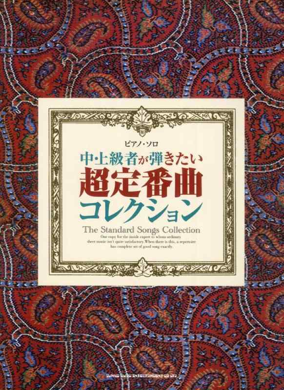 ピアノ・ソロ 中・上級者が弾きたい超定番曲コレクション■ ご購入前に必ずご確認ください ■1. 在庫管理とご注文の確定当店は複数のオンラインモールで在庫を共有しております。在庫の変動： 更新のタイムラグにより、ご注文後に「完売」が判明する場...
