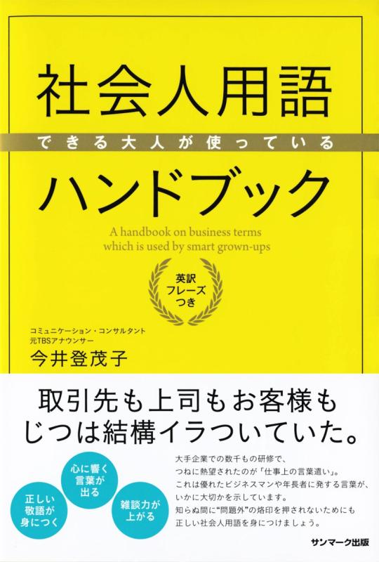 できる大人が使っている社会人用語ハンドブック
