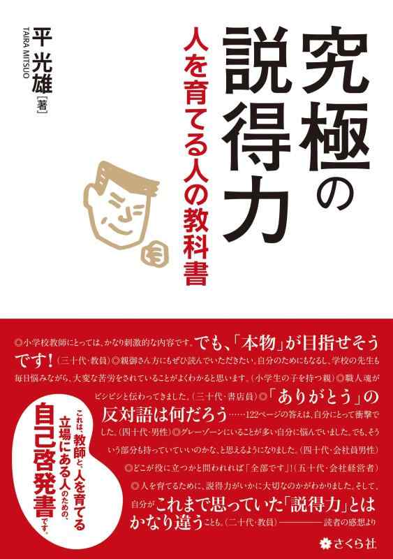 究極の説得力 ~人を育てる人の教科書~■ ご購入前に必ずご確認ください ■1. 在庫管理とご注文の確定当店は複数のオンラインモールで在庫を共有しております。在庫の変動： 更新のタイムラグにより、ご注文後に「完売」が判明する場合がございます。...