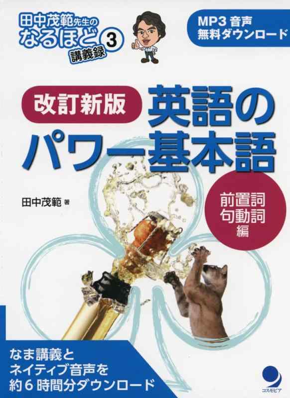改訂新版 英語のパワー基本語【前置詞・句動詞編】[音声DL付] (田中茂範先生のなるほど講義録 3)■ ご購入前に必ずご確認ください ■1. 在庫管理とご注文の確定当店は複数のオンラインモールで在庫を共有しております。在庫の変動： 更新のタ...