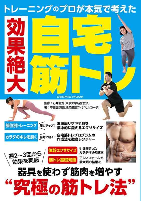 トレーニングのプロが本気で考えた 効果絶大自宅筋トレ (COSMIC MOOK)