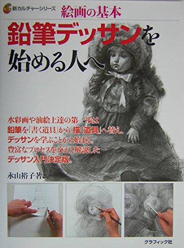 鉛筆デッサンを始める人へ―絵画の基本 (新カルチャーシリーズ)■ ご購入前に必ずご確認ください ■1. 在庫管理とご注文の確定当店は複数のオンラインモールで在庫を共有しております。在庫の変動： 更新のタイムラグにより、ご注文後に「完売」が判...