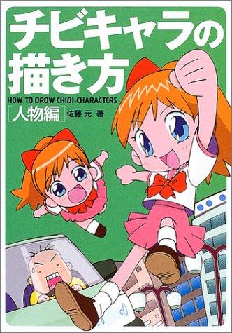 チビキャラの描き方 人物編■ ご購入前に必ずご確認ください ■1. 在庫管理とご注文の確定当店は複数のオンラインモールで在庫を共有しております。在庫の変動： 更新のタイムラグにより、ご注文後に「完売」が判明する場合がございます。欠品時の対応...