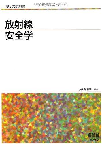 放射線安全学 (原子力教科書)