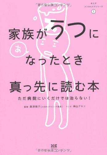 1家族がうつになったとき真っ先に読む本 (まんがメンタルケアシリーズ 1)■ ご購入前に必ずご確認ください ■1. 在庫管理とご注文の確定当店は複数のオンラインモールで在庫を共有しております。在庫の変動： 更新のタイムラグにより、ご注文後に...