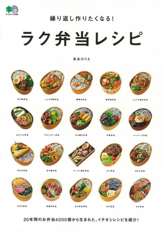 繰り返し作りたくなる ラク弁当レシピ (エイムック 3680)