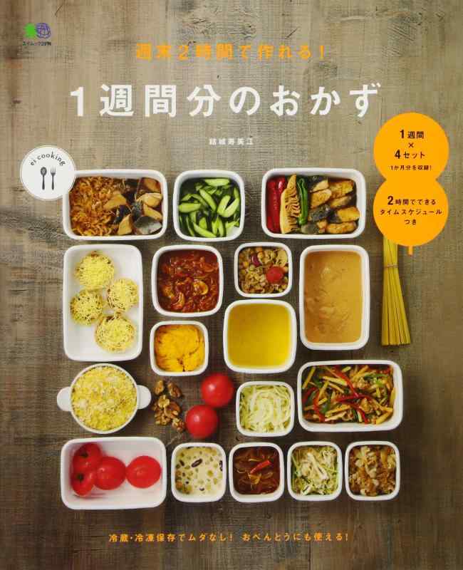 週末2時間で作れる 1週間分のおかず (ei cooking)