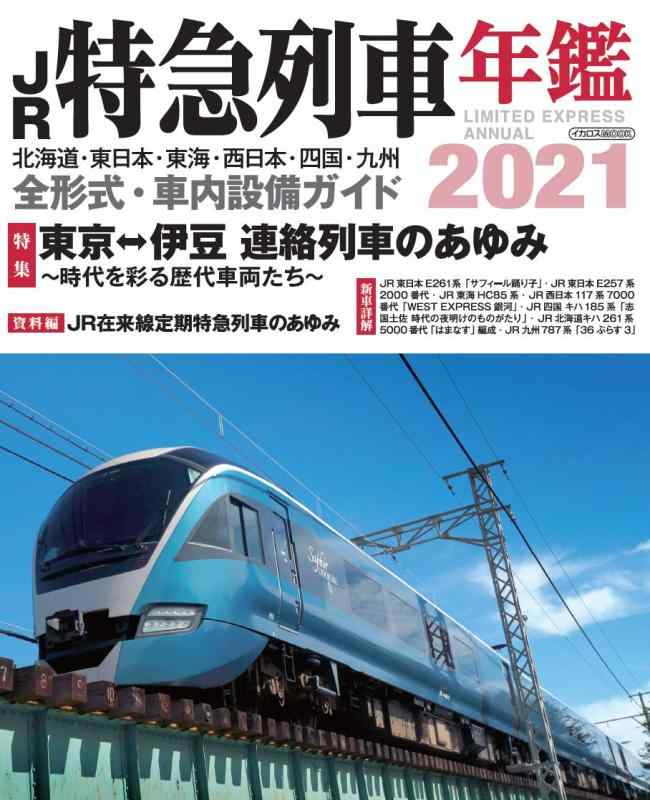 JR特急列車年鑑 2021 (イカロス・ムック)