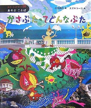 かさぶたってどんなぶた あそぶ ことば (絵本かがやけ詩)■ ご購入前に必ずご確認ください ■1. 在庫管理とご注文の確定当店は複数のオンラインモールで在庫を共有しております。在庫の変動： 更新のタイムラグにより、ご注文後に「完売」が判明す...