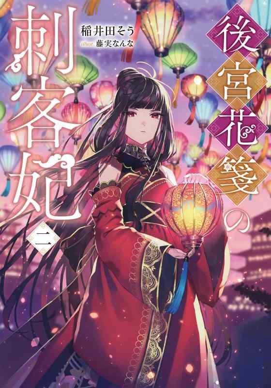 後宮花箋の刺客妃二