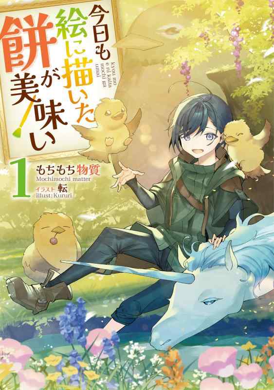 今日も絵に描いた餅が美味い1