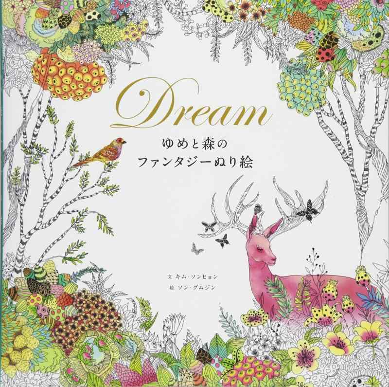 Dream ゆめと森のファンタジーぬり絵■ ご購入前に必ずご確認ください ■1. 在庫管理とご注文の確定当店は複数のオンラインモールで在庫を共有しております。在庫の変動： 更新のタイムラグにより、ご注文後に「完売」が判明する場合がございます...