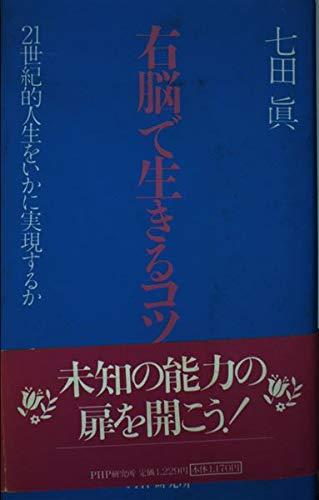 右脳で生きるコツ: 21世紀的人生をいかに実現するか