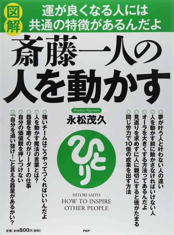 [図解]斎藤一人の人を動かす