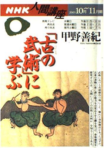 「古の武術」に学ぶ (NHK人間講座)