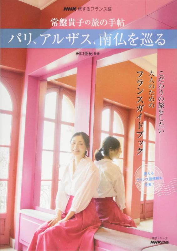 NHK旅するフランス語 常盤貴子の旅の手帖 パリ、アルザス、南仏を巡る (語学シリーズ)