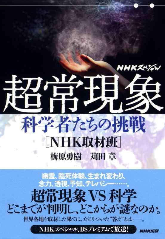 NHKスペシャル 超常現象 科学者たちの挑戦
