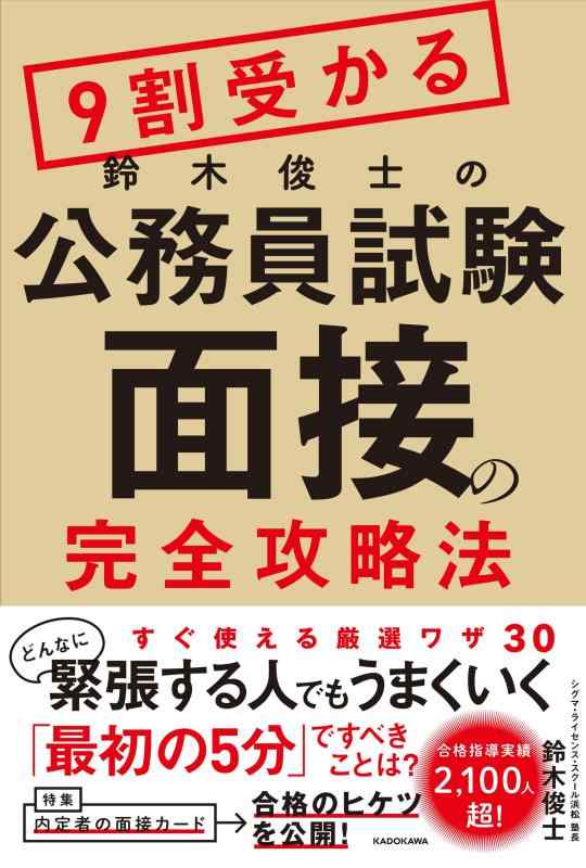 9割受かる鈴木俊士の公務員試験「面接」の完全攻略法