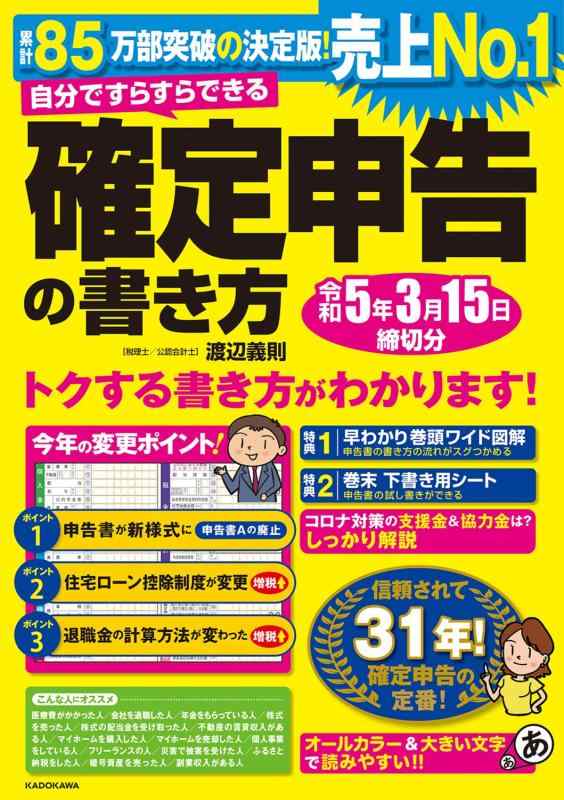 自分ですらすらできる確定申告の書き方 令和5年3月15日締切分■ ご購入前に必ずご確認ください ■1. 在庫管理とご注文の確定当店は複数のオンラインモールで在庫を共有しております。在庫の変動： 更新のタイムラグにより、ご注文後に「完売」が判...