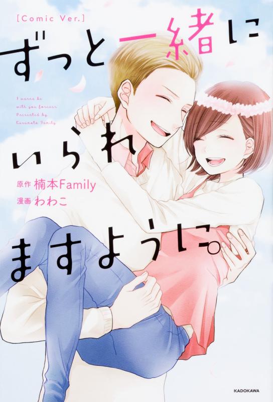 ずっと一緒にいられますように。[Comic Ver.]■ ご購入前に必ずご確認ください ■1. 在庫管理とご注文の確定当店は複数のオンラインモールで在庫を共有しております。在庫の変動： 更新のタイムラグにより、ご注文後に「完売」が判明する場...