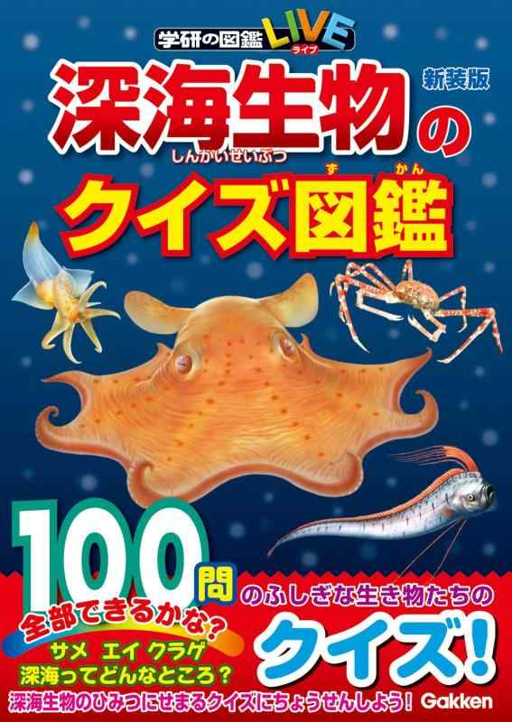 深海生物のクイズ図鑑 新装版 (学研のクイズ図鑑)■ ご購入前に必ずご確認ください ■1. 在庫管理とご注文の確定当店は複数のオンラインモールで在庫を共有しております。在庫の変動： 更新のタイムラグにより、ご注文後に「完売」が判明する場合が...