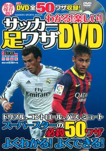 わかる 楽しい サッカー足ワザDVD (GAKKEN SPORTS MOOK)