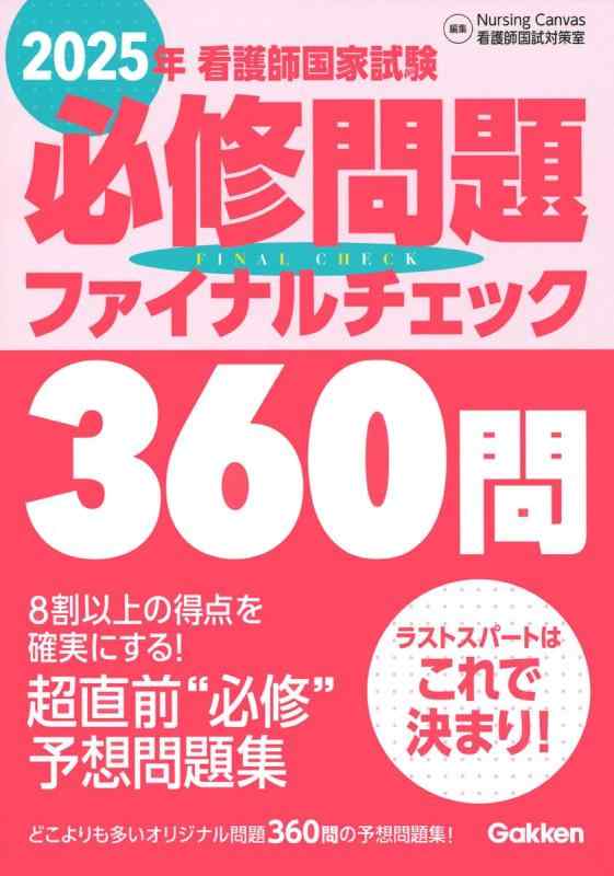 2025年看護師国家試験必修問題ファイナルチェック360問■ ご購入前に必ずご確認ください ■1. 在庫管理とご注文の確定当店は複数のオンラインモールで在庫を共有しております。在庫の変動： 更新のタイムラグにより、ご注文後に「完売」が判明す...