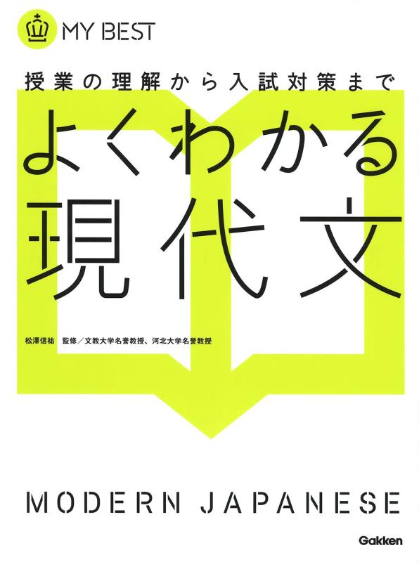 よくわかる現代文-【新旧両課程対応版】 (マイベスト)