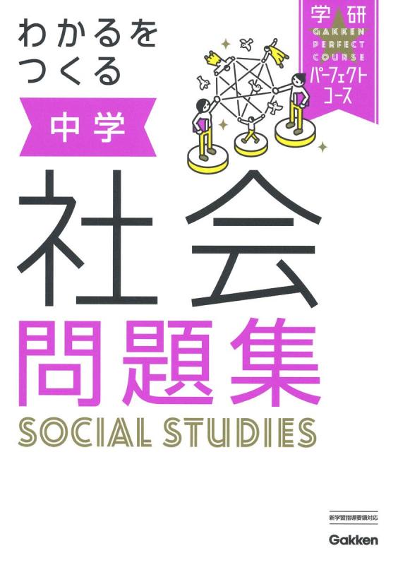 わかるをつくる　中学社会問題集 (パーフェクトコース問題集)