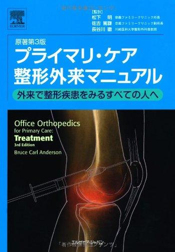 プライマリケア整形外来マニュアル　原著第3版　―外来で整形疾患をみるすべての人へ　Office Orthopedics for Primary Care: Treatment 3rd Edition