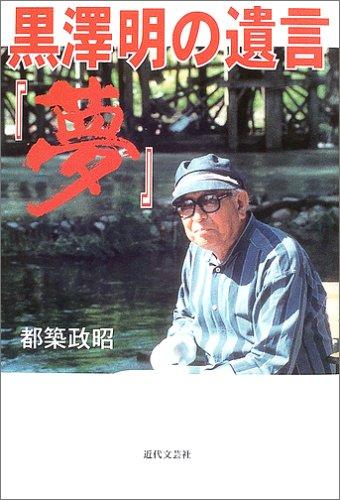 黒澤明の遺言「夢」■ ご購入前に必ずご確認ください ■1. 在庫管理とご注文の確定当店は複数のオンラインモールで在庫を共有しております。在庫の変動： 更新のタイムラグにより、ご注文後に「完売」が判明する場合がございます。欠品時の対応： 万が...