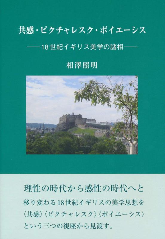 共感・ピクチャレスク・ポイエーシス —18世紀イギリス美学の諸相—■ ご購入前に必ずご確認ください ■1. 在庫管理とご注文の確定当店は複数のオンラインモールで在庫を共有しております。在庫の変動： 更新のタイムラグにより、ご注文後に「完売」...