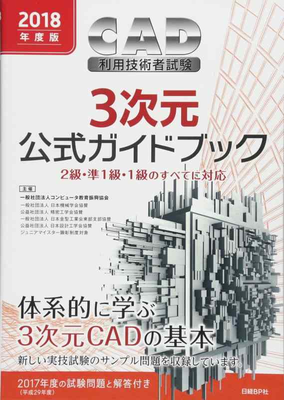 2018年度版CAD利用技術者試験3次元公式ガイドブック■ ご購入前に必ずご確認ください ■1. 在庫管理とご注文の確定当店は複数のオンラインモールで在庫を共有しております。在庫の変動： 更新のタイムラグにより、ご注文後に「完売」が判明する...