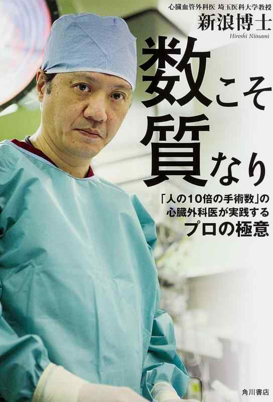 数こそ質なり 「人の10倍の手術数」の心臓外科医が実践するプロの極意 (ノンフィクション単行本)■ ご購入前に必ずご確認ください ■1. 在庫管理とご注文の確定当店は複数のオンラインモールで在庫を共有しております。在庫の変動： 更新のタイム...