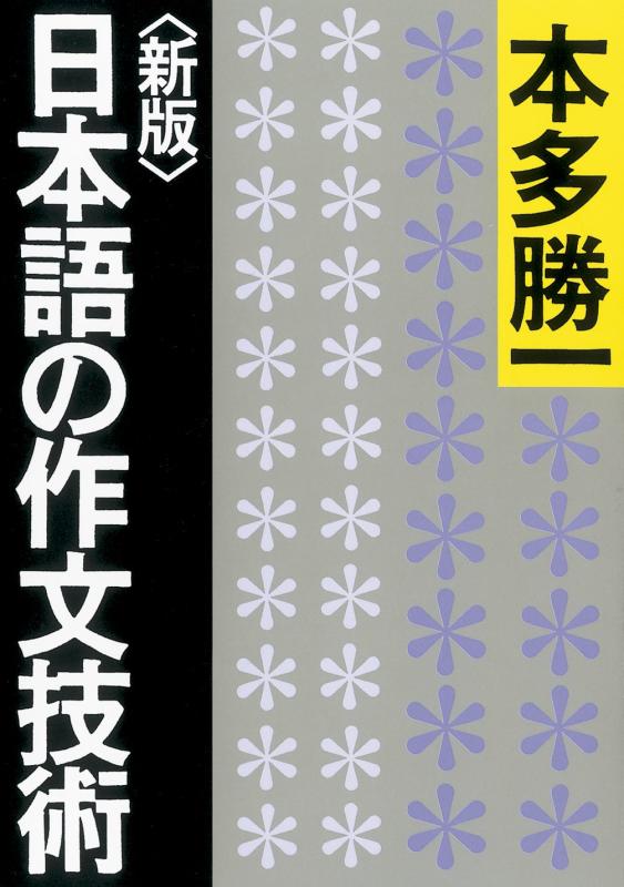 【新版】日本語の作文技術 (朝日文庫)