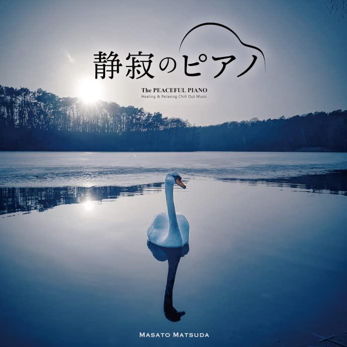 静寂のピアノ / 松田真人　リラックス ヒーリング ミュージック 不眠 快眠 CD BGM～静まれ『心』～湖面に踊る波紋のように、哀愁のメロディーが広がってゆく・・・ 疲れた心にそっと寄り添う、癒しのピアノ・アルバム。■ ご購入前に必ずご確...