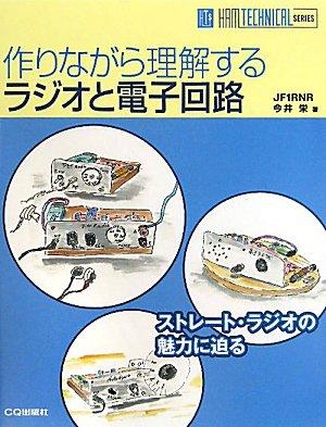 作りながら理解するラジオと電子回路: ストレ-ト・ラジオの魅力に迫る (HAM TECHNICAL SERIES)■ ご購入前に必ずご確認ください ■1. 在庫管理とご注文の確定当店は複数のオンラインモールで在庫を共有しております。在庫の変...