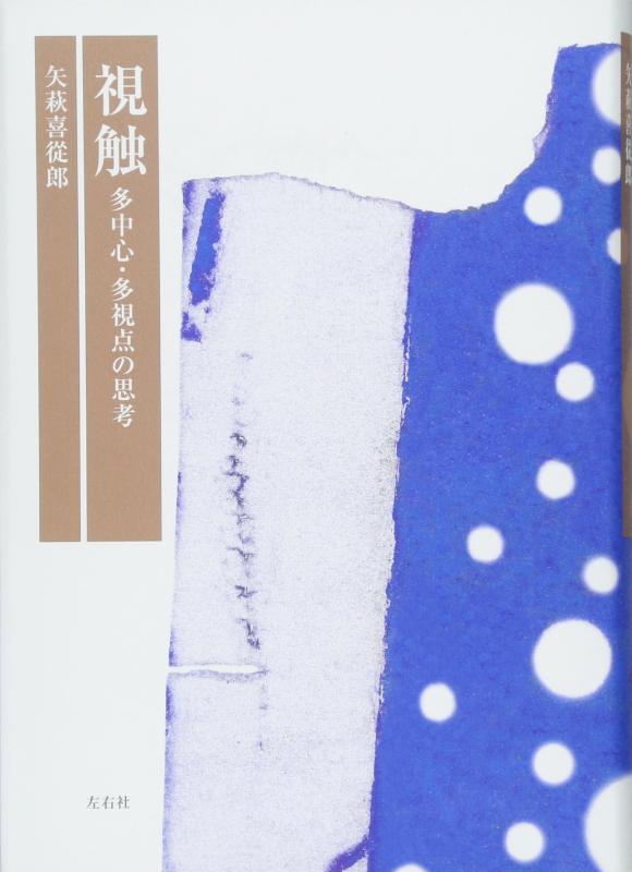 視触 多中心・多視点の思考■ ご購入前に必ずご確認ください ■1. 在庫管理とご注文の確定当店は複数のオンラインモールで在庫を共有しております。在庫の変動： 更新のタイムラグにより、ご注文後に「完売」が判明する場合がございます。欠品時の対応...