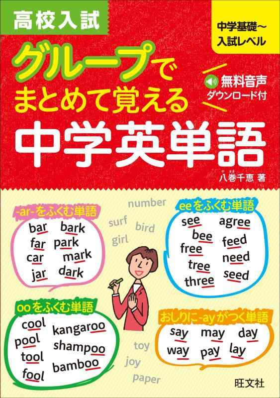 高校入試 グループでまとめて覚える中学英単語