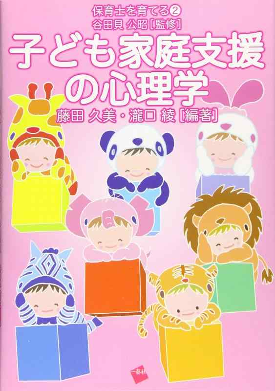 子ども家庭支援の心理学 (保育士を育てる)■ ご購入前に必ずご確認ください ■1. 在庫管理とご注文の確定当店は複数のオンラインモールで在庫を共有しております。在庫の変動： 更新のタイムラグにより、ご注文後に「完売」が判明する場合がございま...