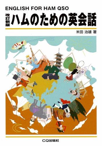 ハムのための英会話 改訂新版■ ご購入前に必ずご確認ください ■1. 在庫管理とご注文の確定当店は複数のオンラインモールで在庫を共有しております。在庫の変動： 更新のタイムラグにより、ご注文後に「完売」が判明する場合がございます。欠品時の対...