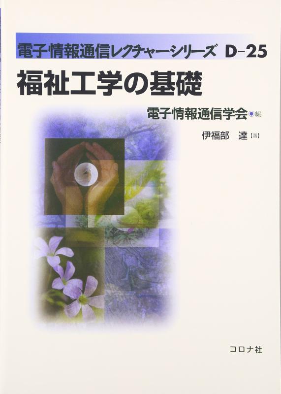 福祉工学の基礎