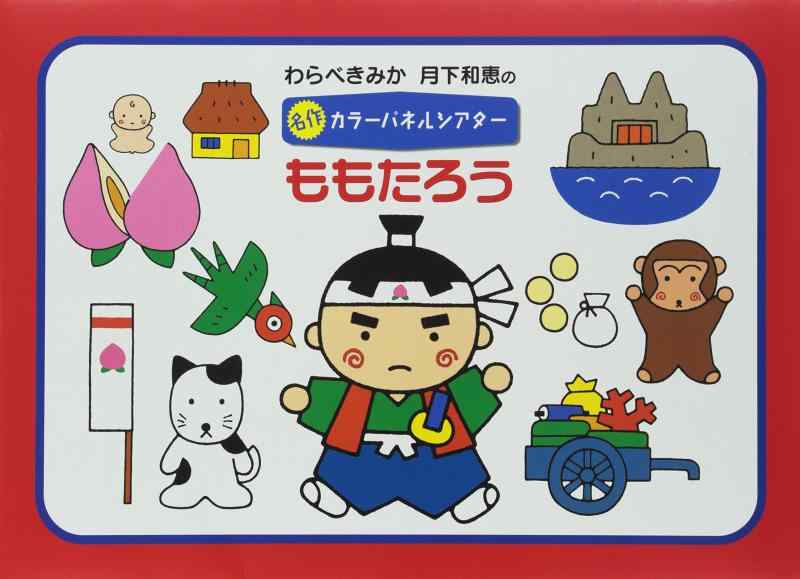 ももたろう [わらべきみか 月下和恵の名作カラーパネルシアター] (わらべきみか月下和恵の名作カラーパネルシアター)■ ご購入前に必ずご確認ください ■1. 在庫管理とご注文の確定当店は複数のオンラインモールで在庫を共有しております。在庫の...