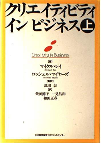 クリエイティビティインビジネス (上)