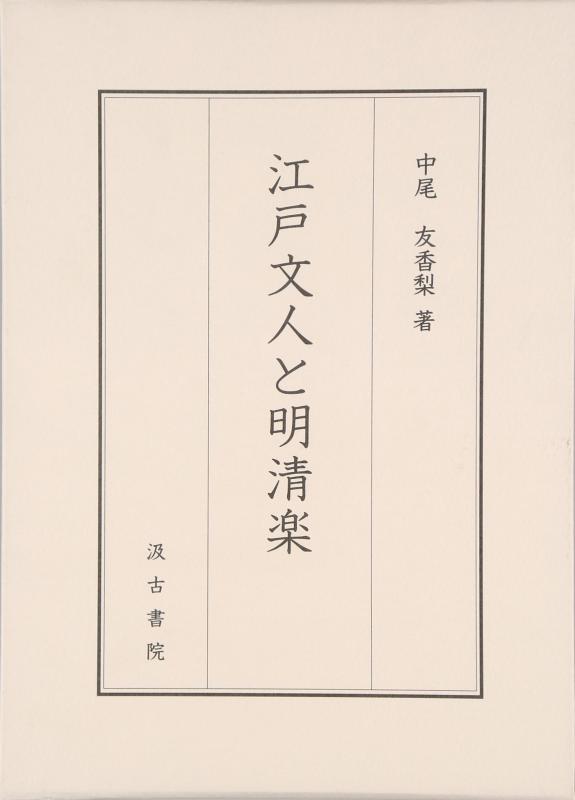 江戸文人と明清楽■ ご購入前に必ずご確認ください ■1. 在庫管理とご注文の確定当店は複数のオンラインモールで在庫を共有しております。在庫の変動： 更新のタイムラグにより、ご注文後に「完売」が判明する場合がございます。欠品時の対応： 万が一...